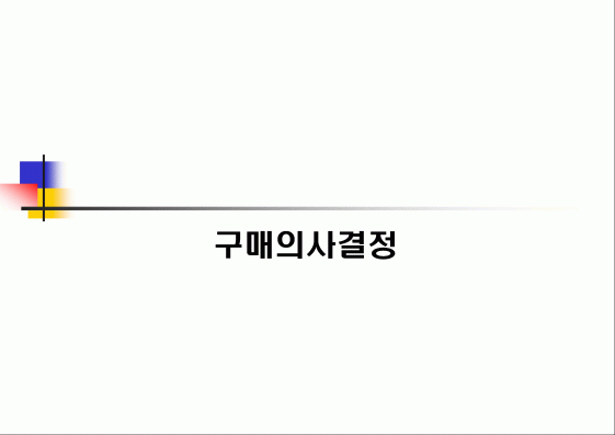 구매의사결정