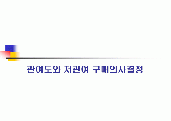 관여도와 저관여 구매의사결정