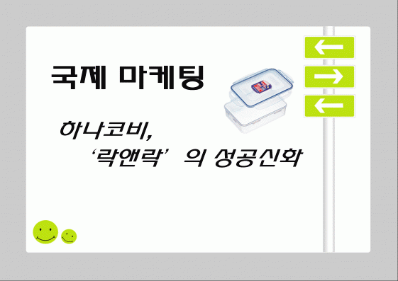 국제마케팅_하나코비,락앤락’의 성공신화