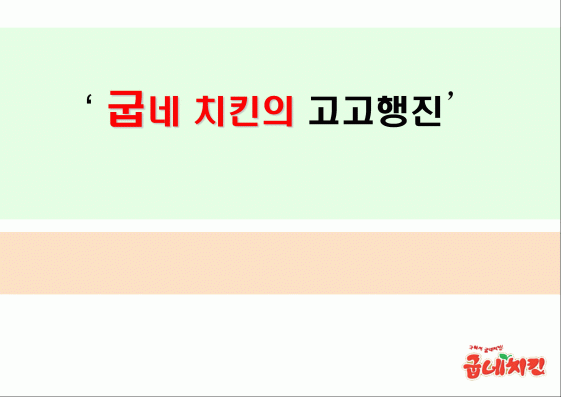 굽네 치킨의 고고행진