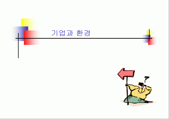 기업과경영환경