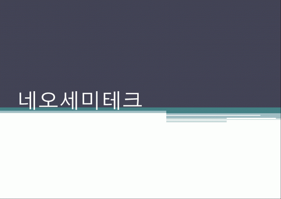 네오세미테크