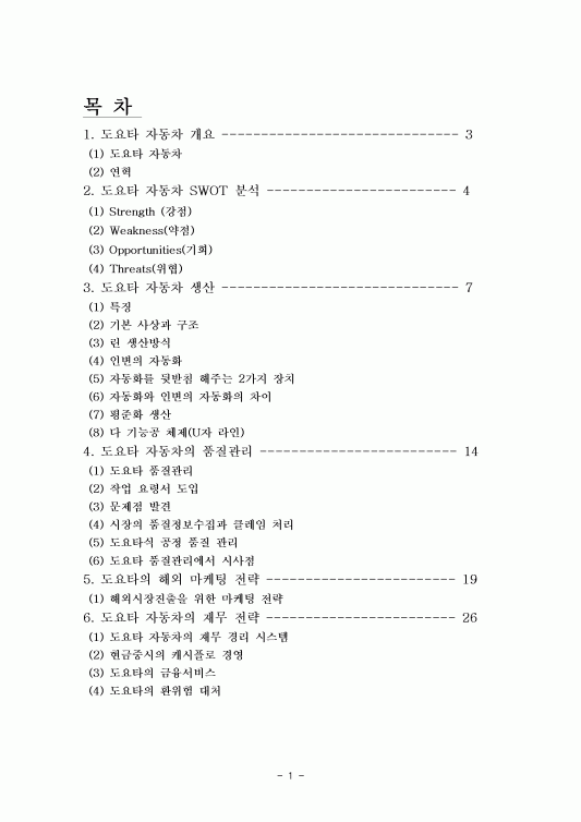 도요타 자동차[SWOT,생산,품질관리,마케팅,재무]