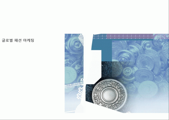 글로벌 패션 마케팅 리바이스