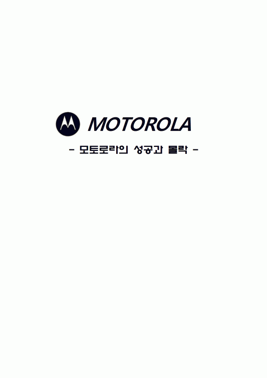 모토로라- 모토로라의 성공과 몰락 -