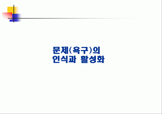 문제(욕구)의 인식과 활성화