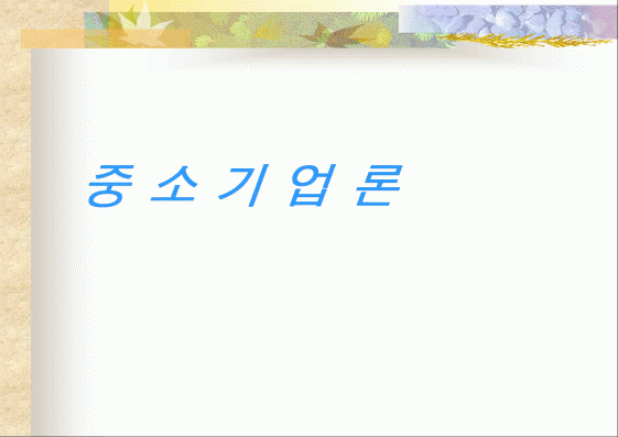 민들레영토 감성문화공간 카페