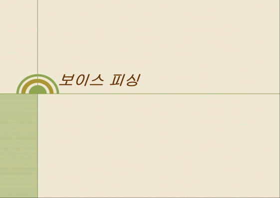 보이스피싱 [사회과학]