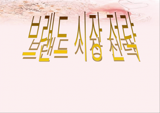 브랜드시장전략
