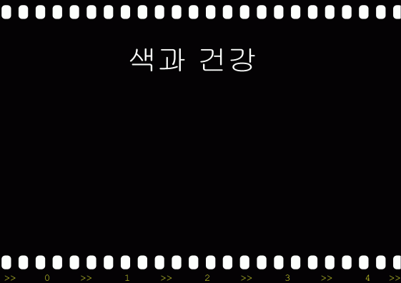 색과_건강 레포트 자료