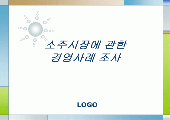 소주시장에 관한 경영사례 조사