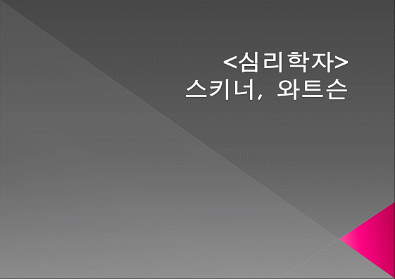스키너, 와트슨