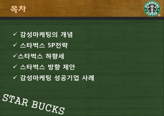 스타벅스 감성마케팅 개념