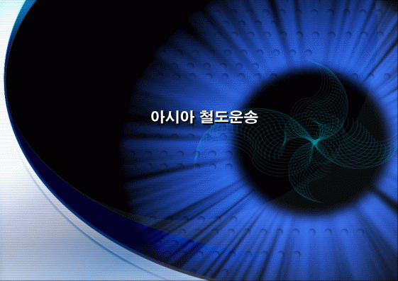 아시아철도운송(TSR,TCR,TKR의연계가능성)