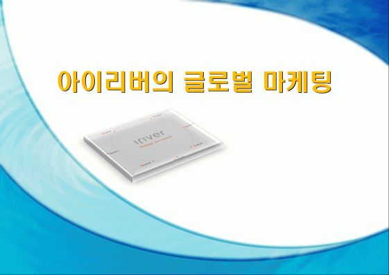 아이리버의_글로벌_마케팅_배재