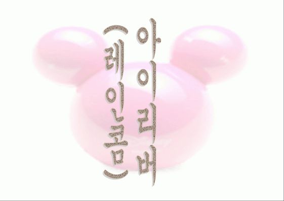 아이리버(레인콤)