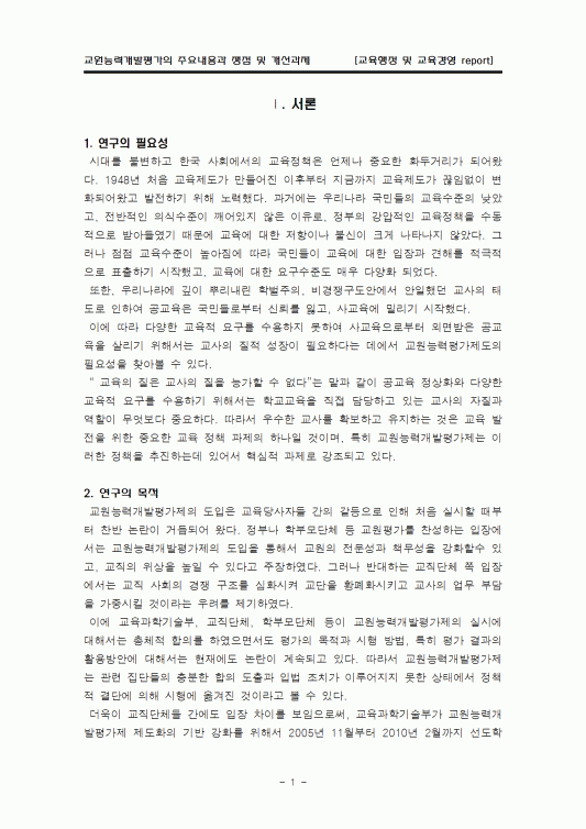 [교육행정]교원능력평가제도의 쟁점및 개선과제