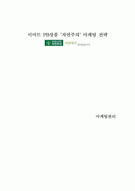 [마케팅] 이마트 마케팅전략