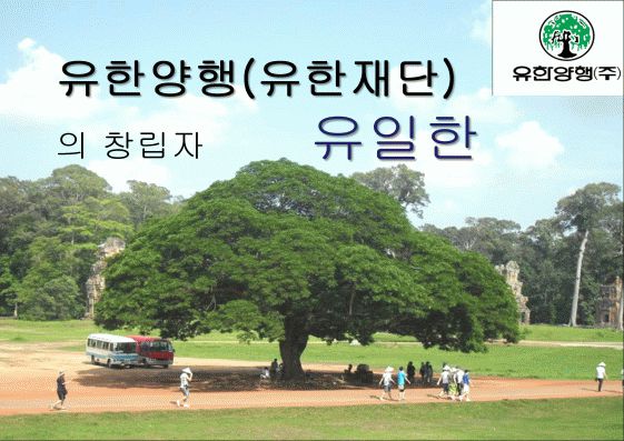 유일한제발 레포트 자료