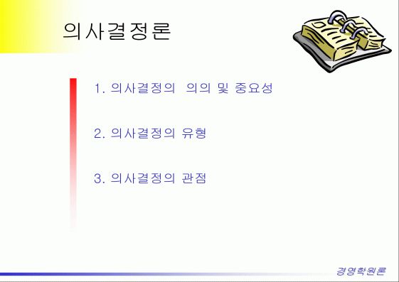 의사결정론 레포트 자료
