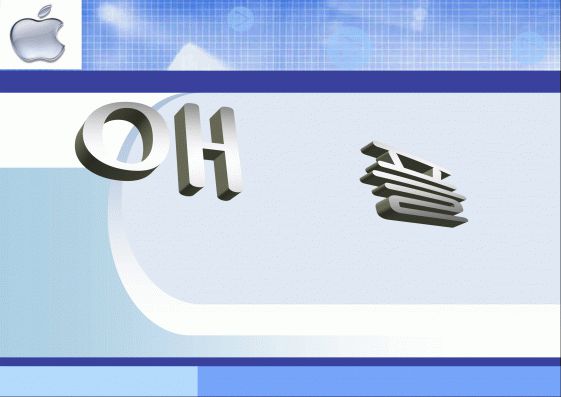 애플 기업분석 및 성공요인