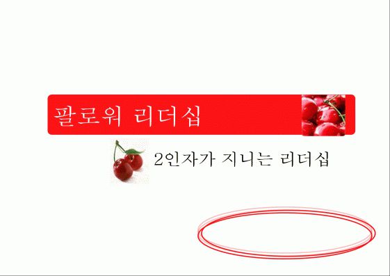 팔로워 리더십