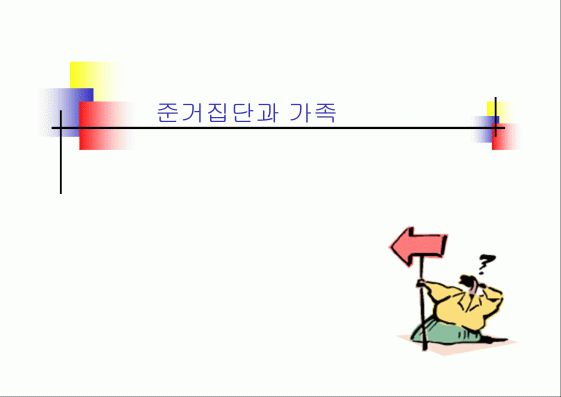 준거집단과 가족