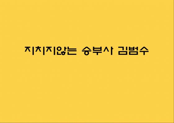 지치지않는 승부사 김범수