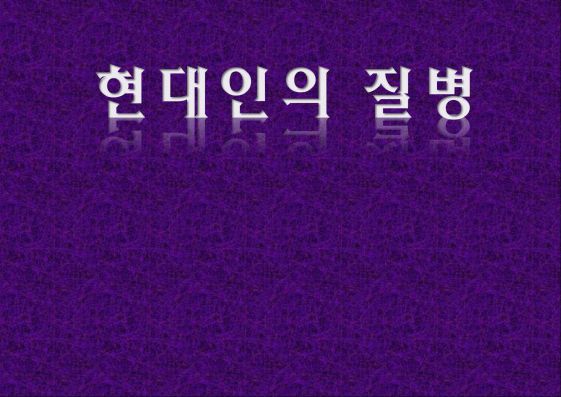 현대인의 질병