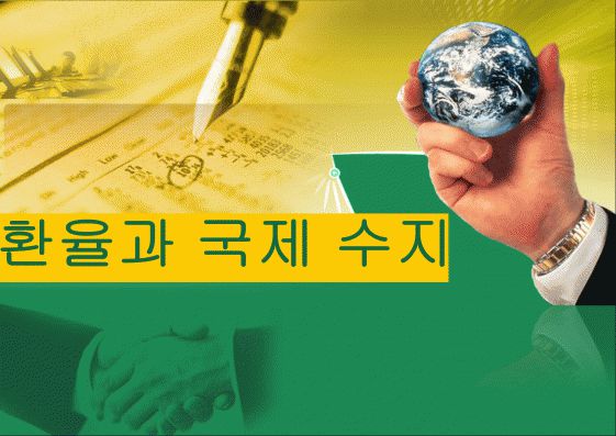 환율과국제수지(통합)