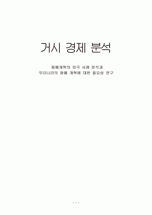화폐개혁의 사례 분석과 우리나라의 화폐 개혁에 대한 필요성 연구