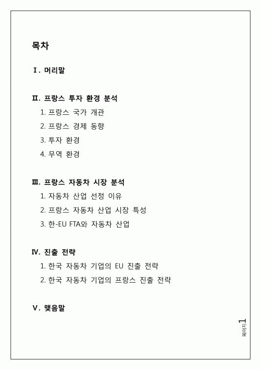 프랑스 무역•투자환경 분석을 통한 자동차 및 부품 산업 진출 전략