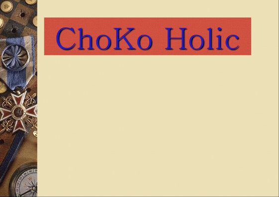 ChoKo Holic 레포트 자료