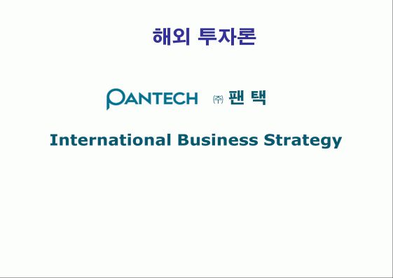 해외투자론 레포트 자료