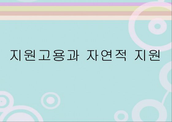 지원고용과 자연적 지원