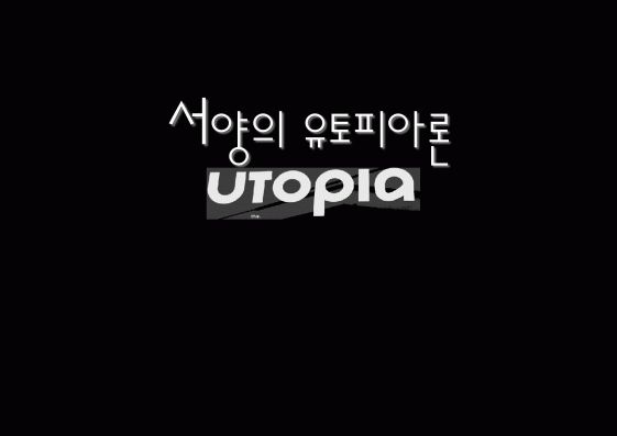 서양의 유토피아론