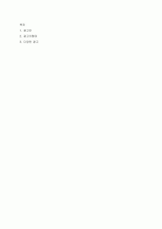 광고의 개념과 형태 및 다양한 광고