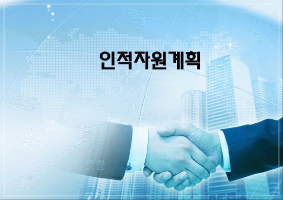 인적자원계획