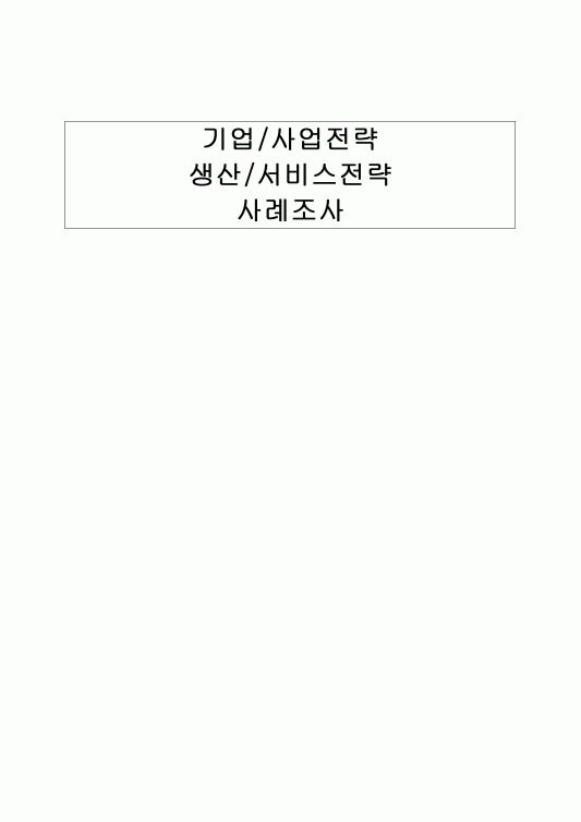 [비즈니스/경제] 현대자동차 기업분석 [사회과학]