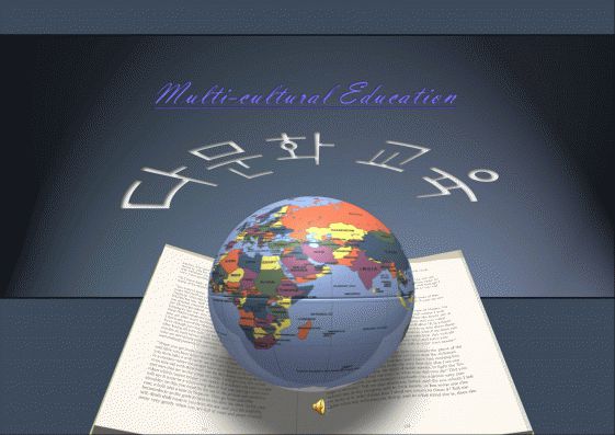 다문화 교육의 목표