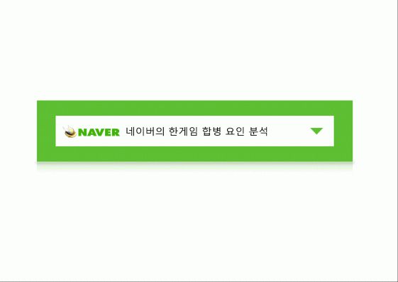 네이버의 한게임 합병 요인 분석