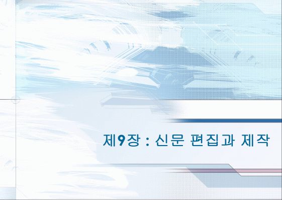 신문 편집과 제작