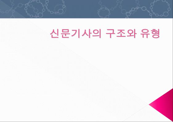 [사회과학] 신문기사의 구조와 유형