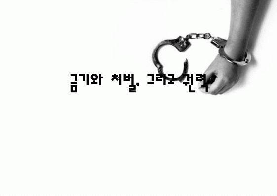 금기와 처벌, 그리고 권력