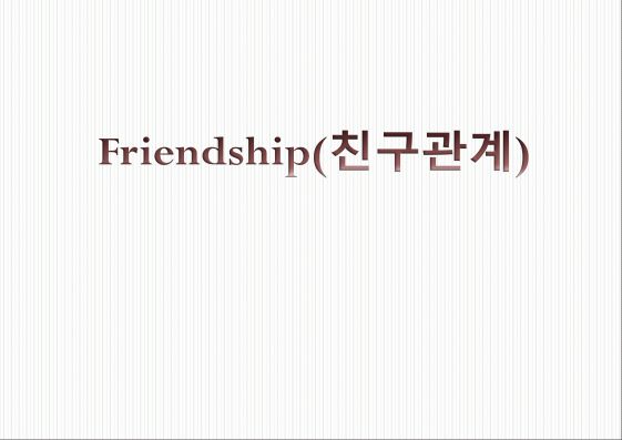 Friendship(친구관계)