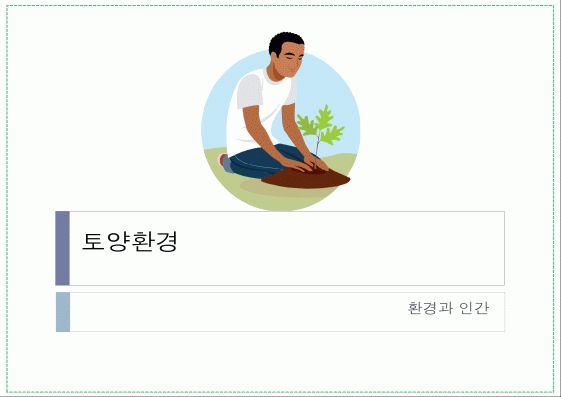 [환경과 인간] 토양환경 & 폐기물문제와 자원화