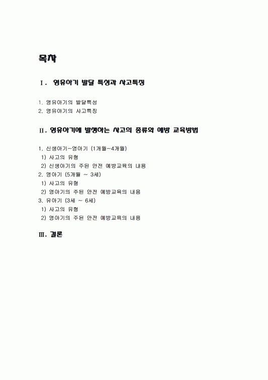 영유아기 연령별 안전사고와 예방교육법 정리