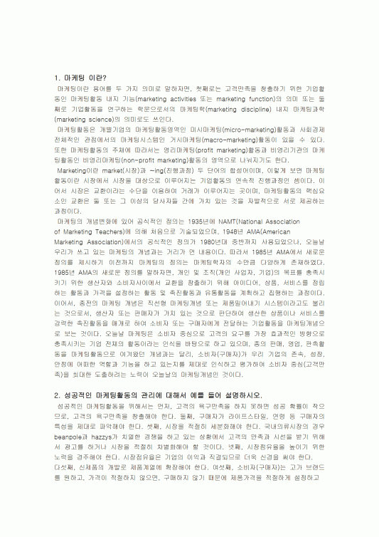 마케팅 문제 레포트 자료