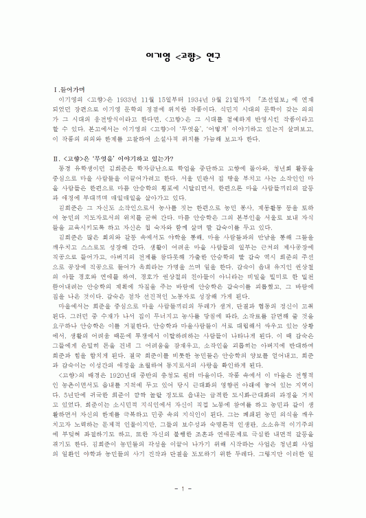 [인문과학] 이기영 <고향> 연구