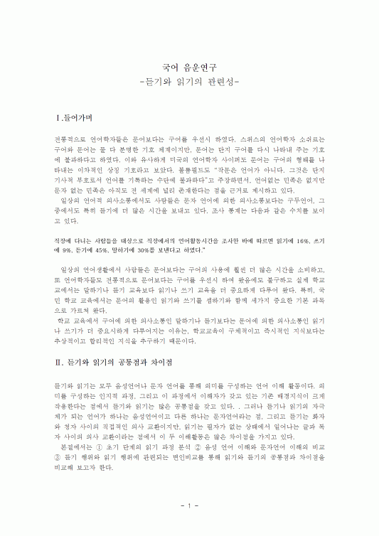 국어 음운연구-듣기와 읽기의 관련성- 연구